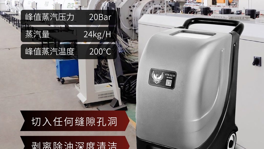 猎鹰STM蒸汽清洗机操作简单,使用范围广,清洗效果显著