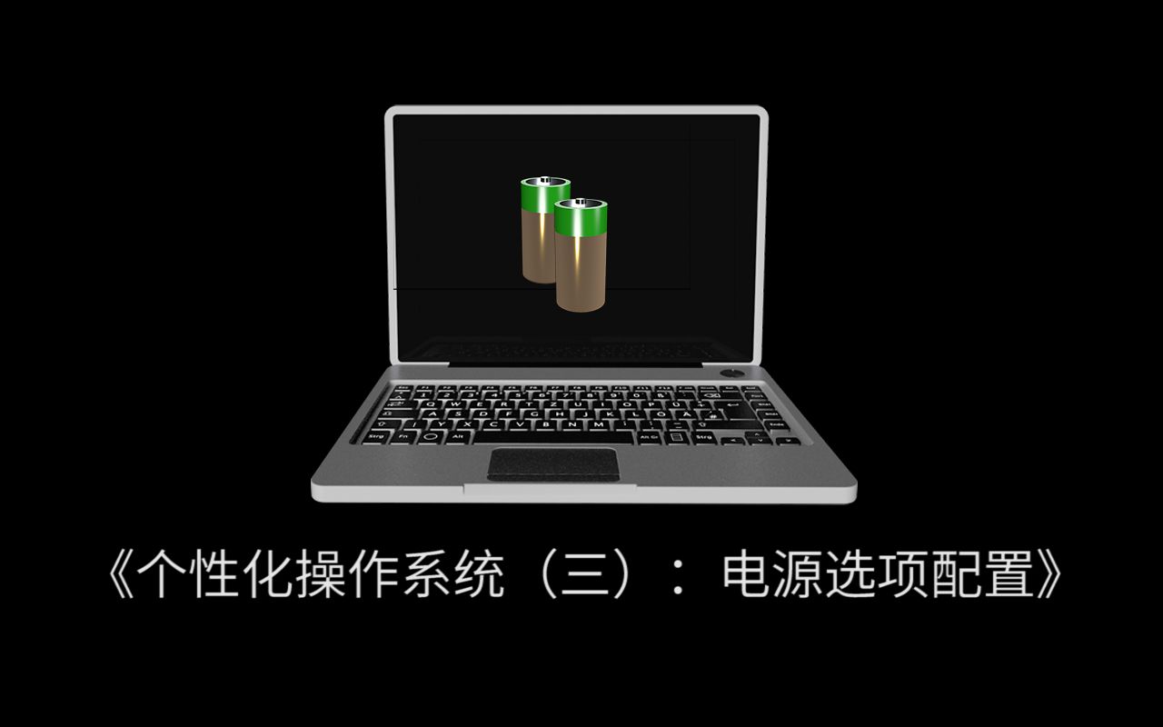 ...干活?你要用这些设置调教它 |《个性化操作系统(三):电源管理配置》