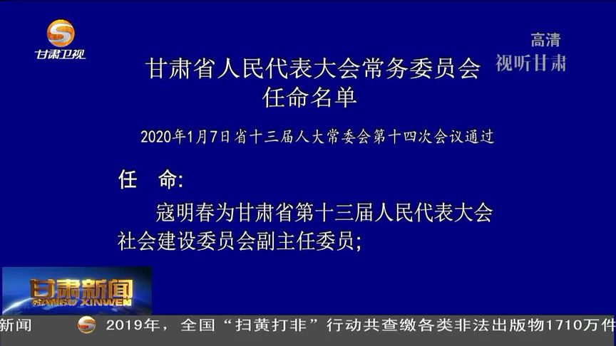 甘肃省人民代表大会常务委员会任命名单