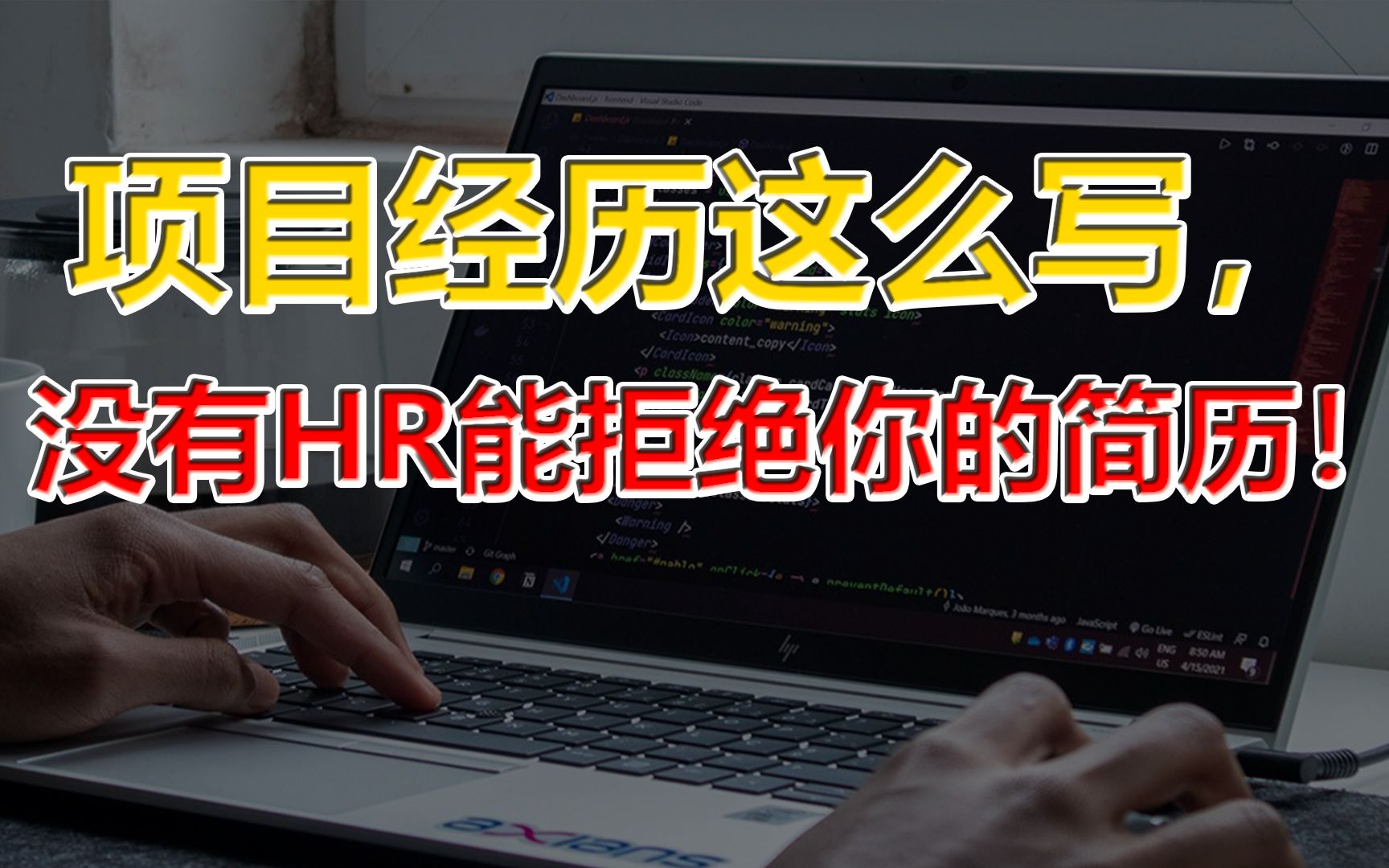 项目经历这么写,没有HR能拒绝的了你的简历!