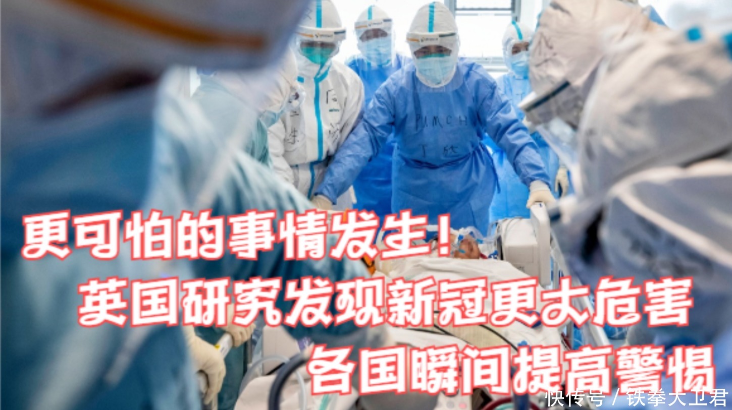 更可怕的事情发生!英国研究发现新冠更大危害,各国瞬间提高警惕