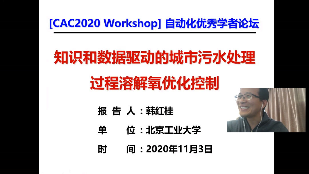 韩红桂——知识和数据驱动的城市污水处理过程溶解氧优化控制