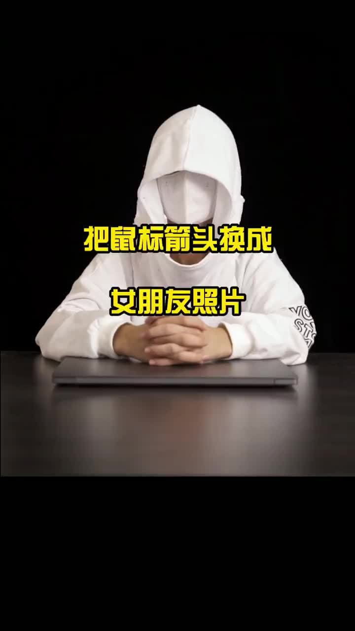教你一招把鼠标箭头换成女朋友的图片