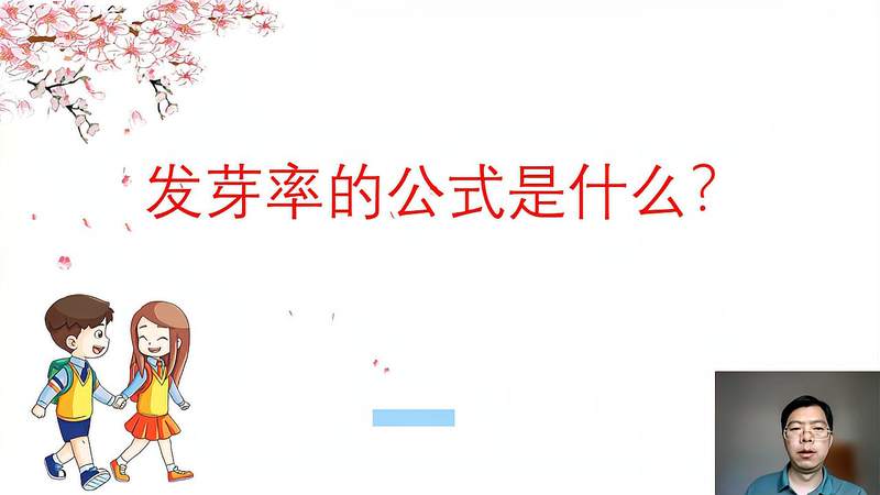 发芽率的公式是什么?