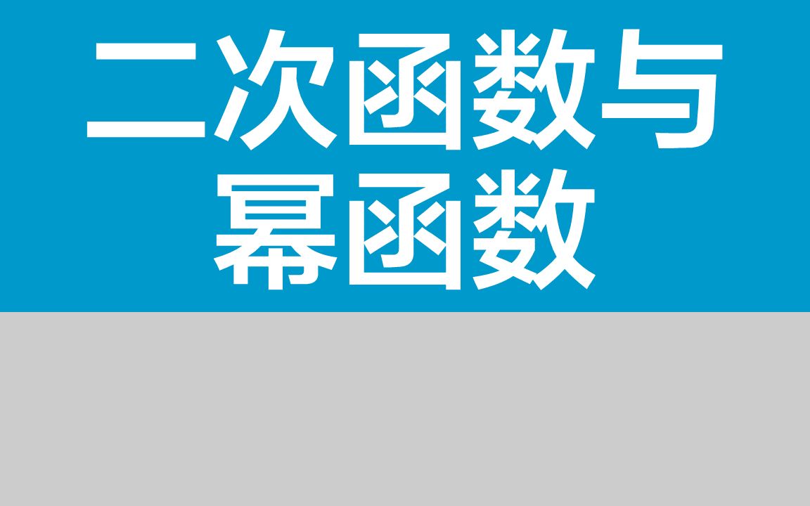 高考丨必刷题丨数学丨二次函数与幂函数丨取值范围
