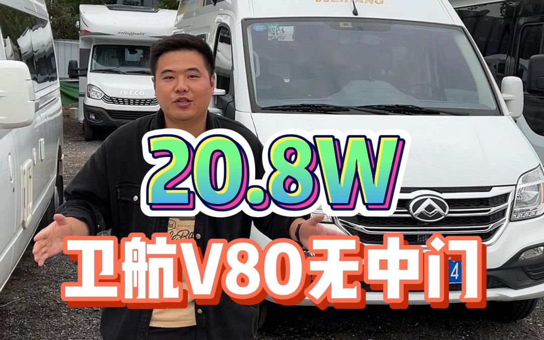 只要20.8W的卫航无中门B型房车,一家人出行的品质之选。