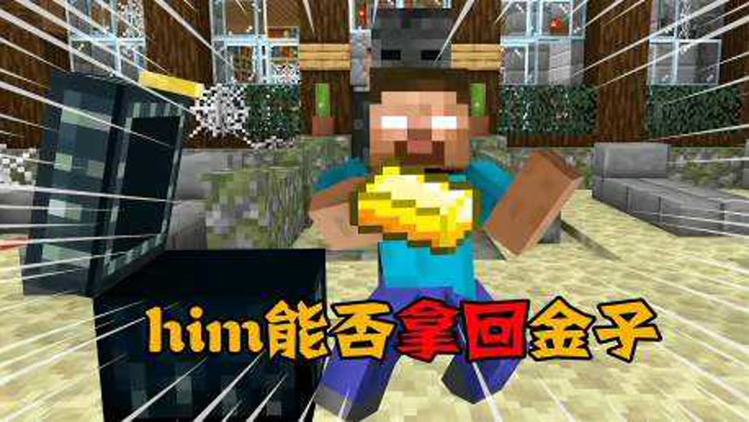 我的世界:挂王开挂中!him能否拿回黄金!