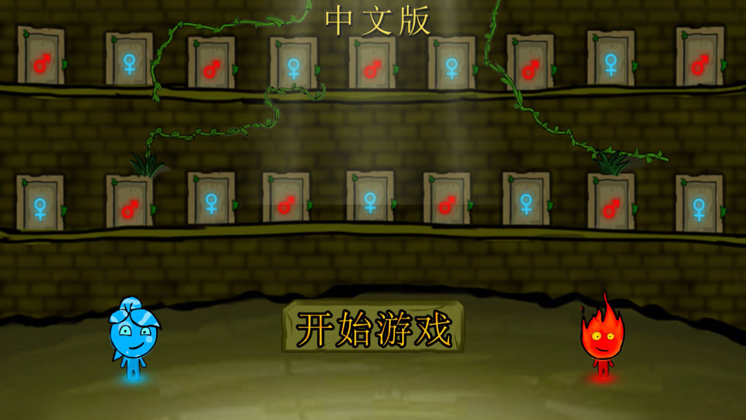 ;森林冰火人游戏第一关 延禧攻略