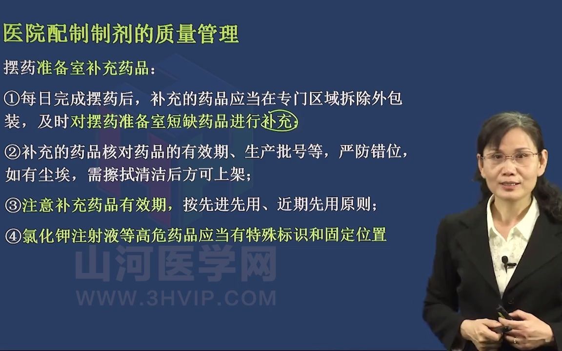 06临床药学高级职称考试-医院配制制剂的质量管理一|山河医学网