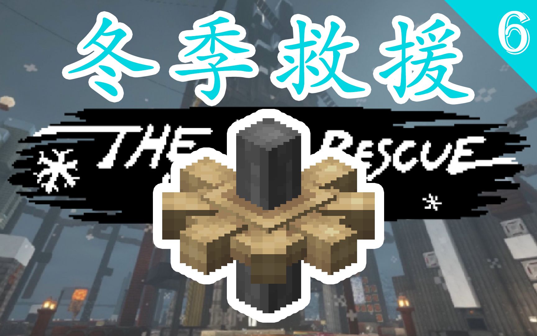 ...齿轮,打开自动化时代的大门【我的世界MC】双人生存-冬季救援-EP6