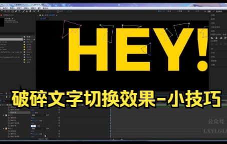 【ae蒙版遮罩】破碎文字切换效果-小技巧,快来试试吧。