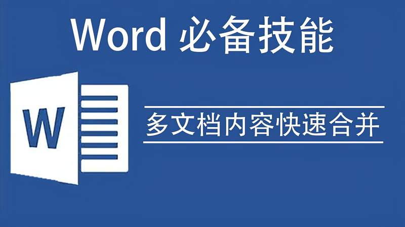 word多文档内容快速合并