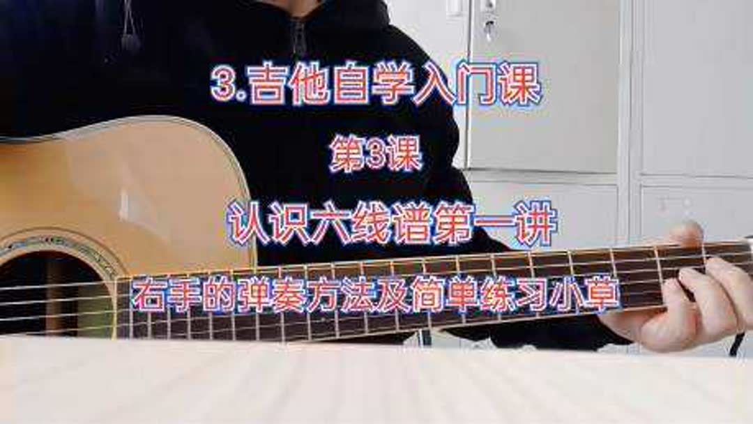 3.自学吉他第3课认识六线谱1,右手的弹奏方法及简单练习小草