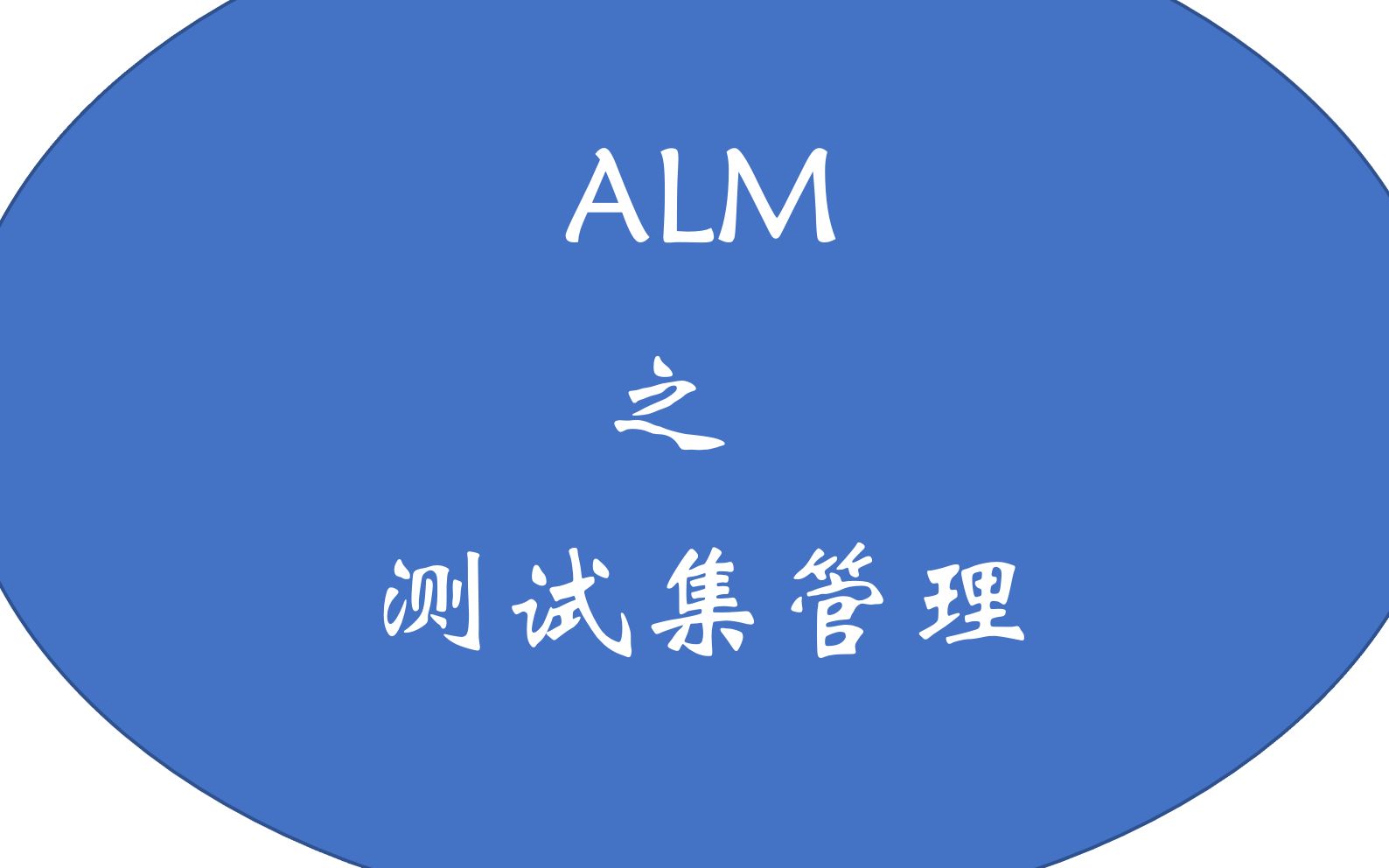 012-测试集管理
