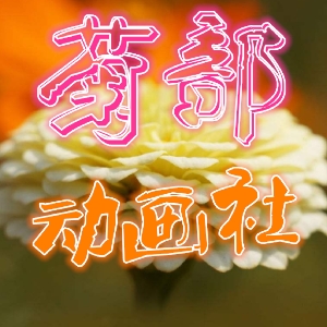 菊部动画社 