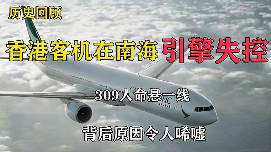 香港客机在南海引擎失控,309人命悬一线,背后原因令人唏嘘
