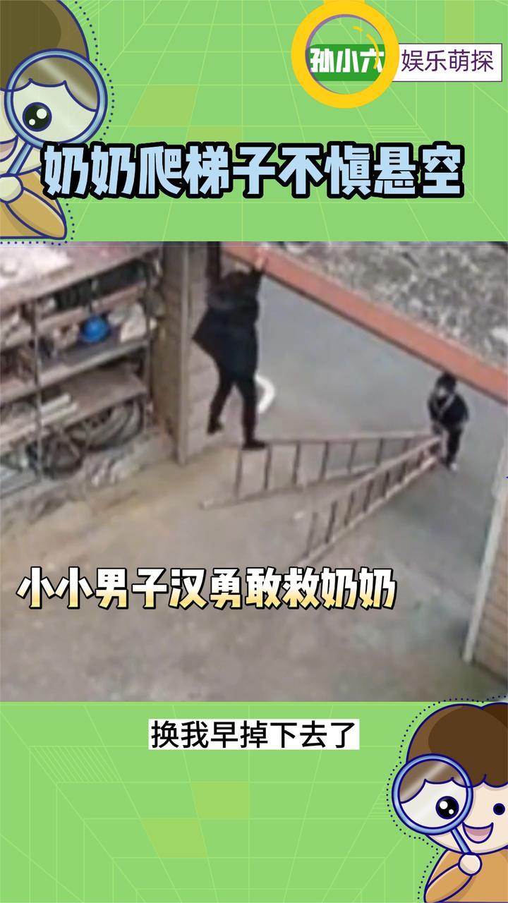奶奶爬梯子不慎悬空,危险瞬间孙子用尽力气撑起地上的梯子