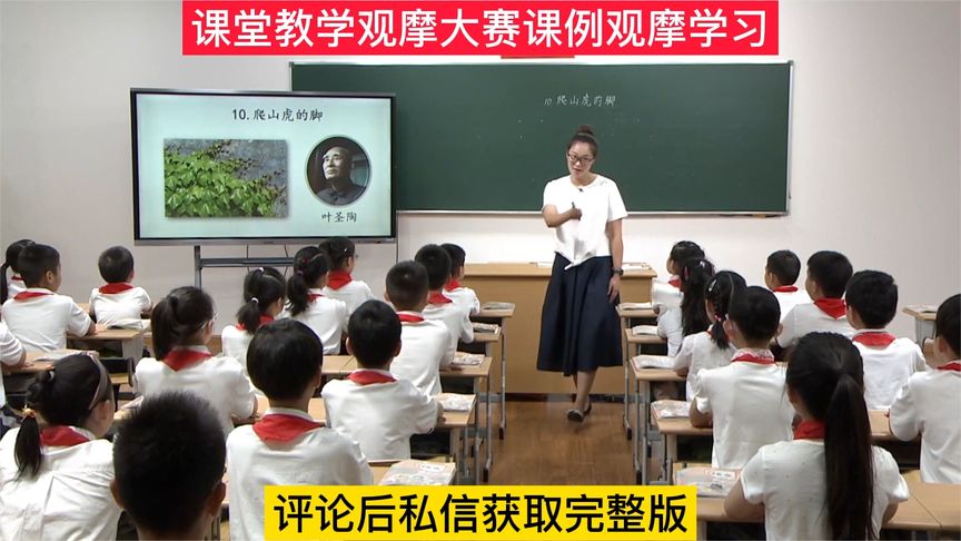 四年级上册语文爬山虎的脚公开课完整视频优质课比赛微课教学设计