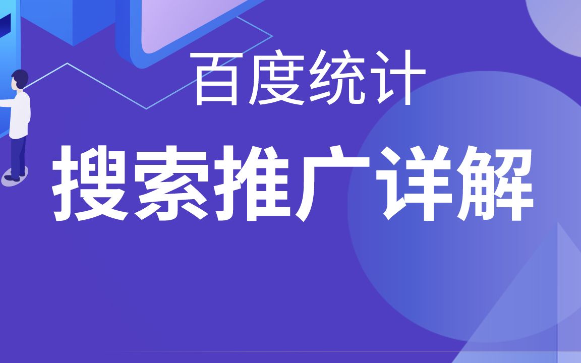 SEM竞价推广数据分析篇●百度统计-搜索推广详解—世界工厂网企业...