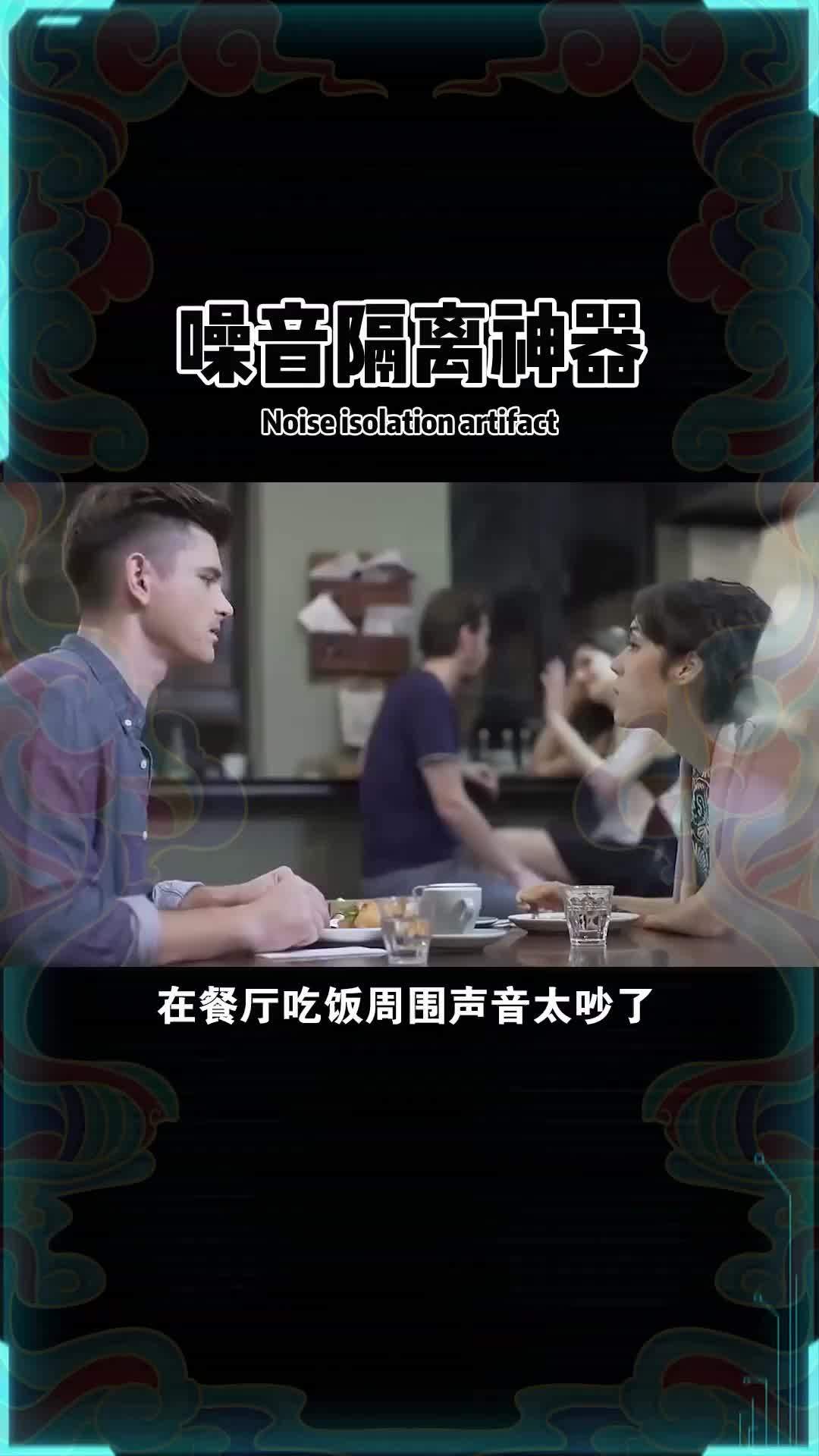 黑科技:噪音隔离器