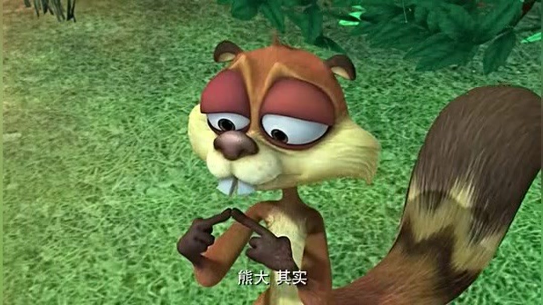 熊出没之丛林总动员 第84集