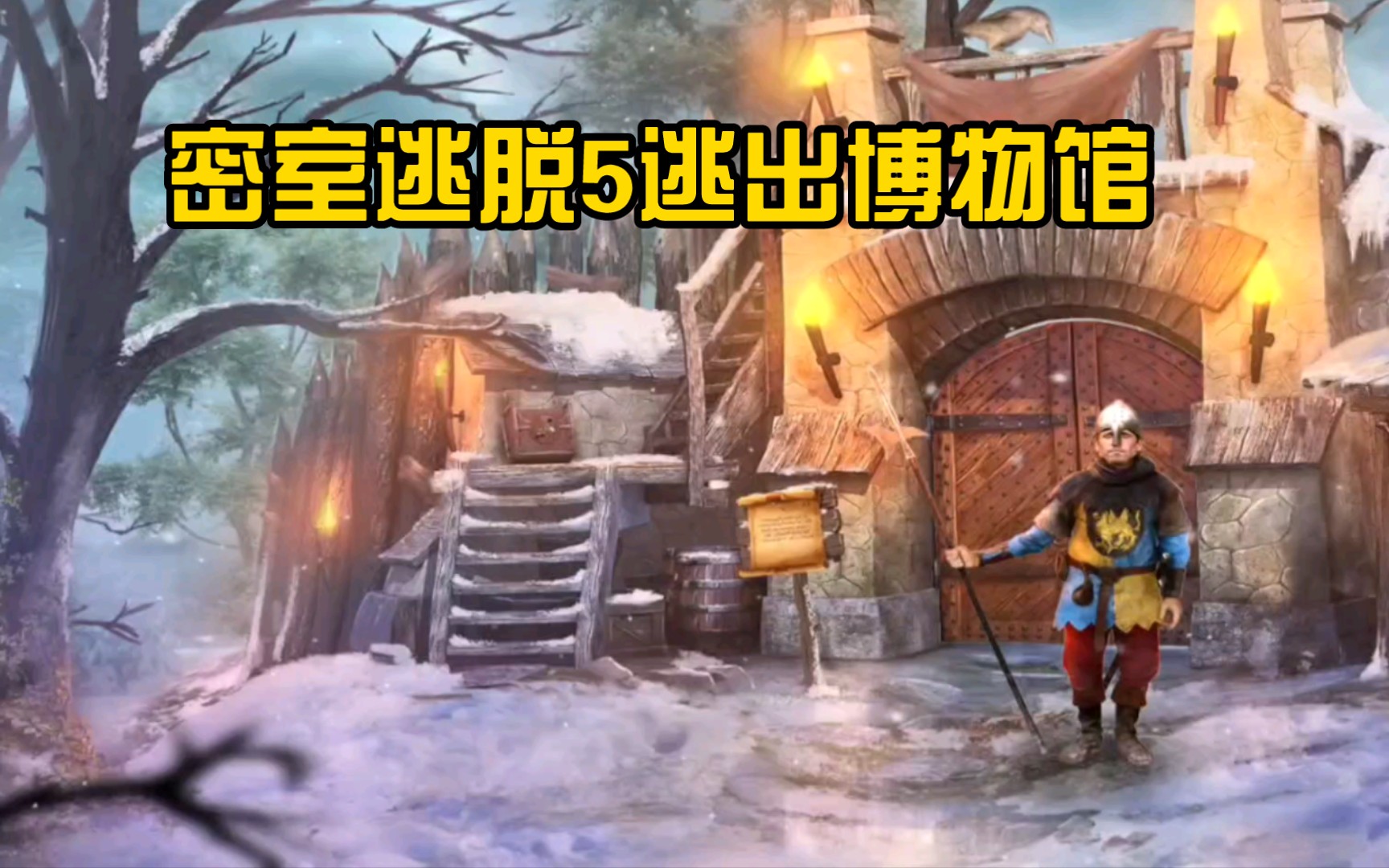 密室逃脱5逃出博物馆 攻略❶