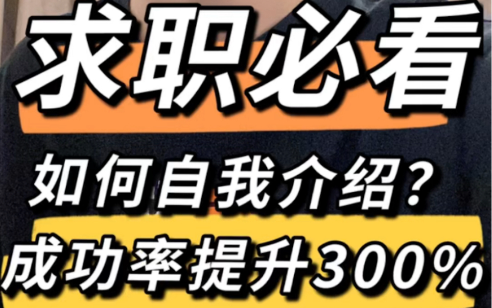 求职必看!毕业生面试,你真的会做自我介绍嘛?
