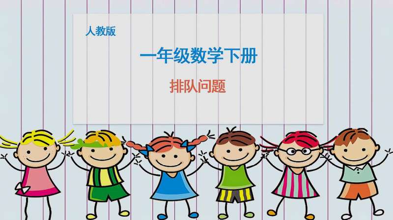 部编人教版小学一年级数学下册排队问题,先画图再列式,注意加减