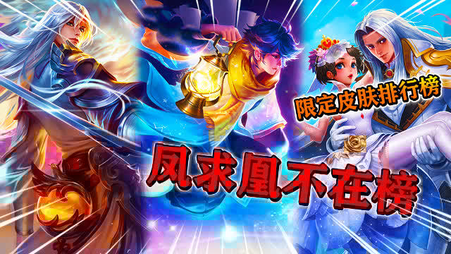 王者荣耀:峡谷最稀有的限定皮肤排行榜,凤求凰都上不去榜