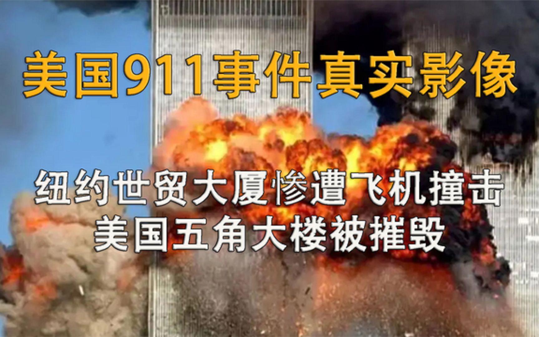 911事件真实画面,美国飞机撞击纽约世贸大厦,现场宛如人间地狱