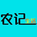 农记生活日记 