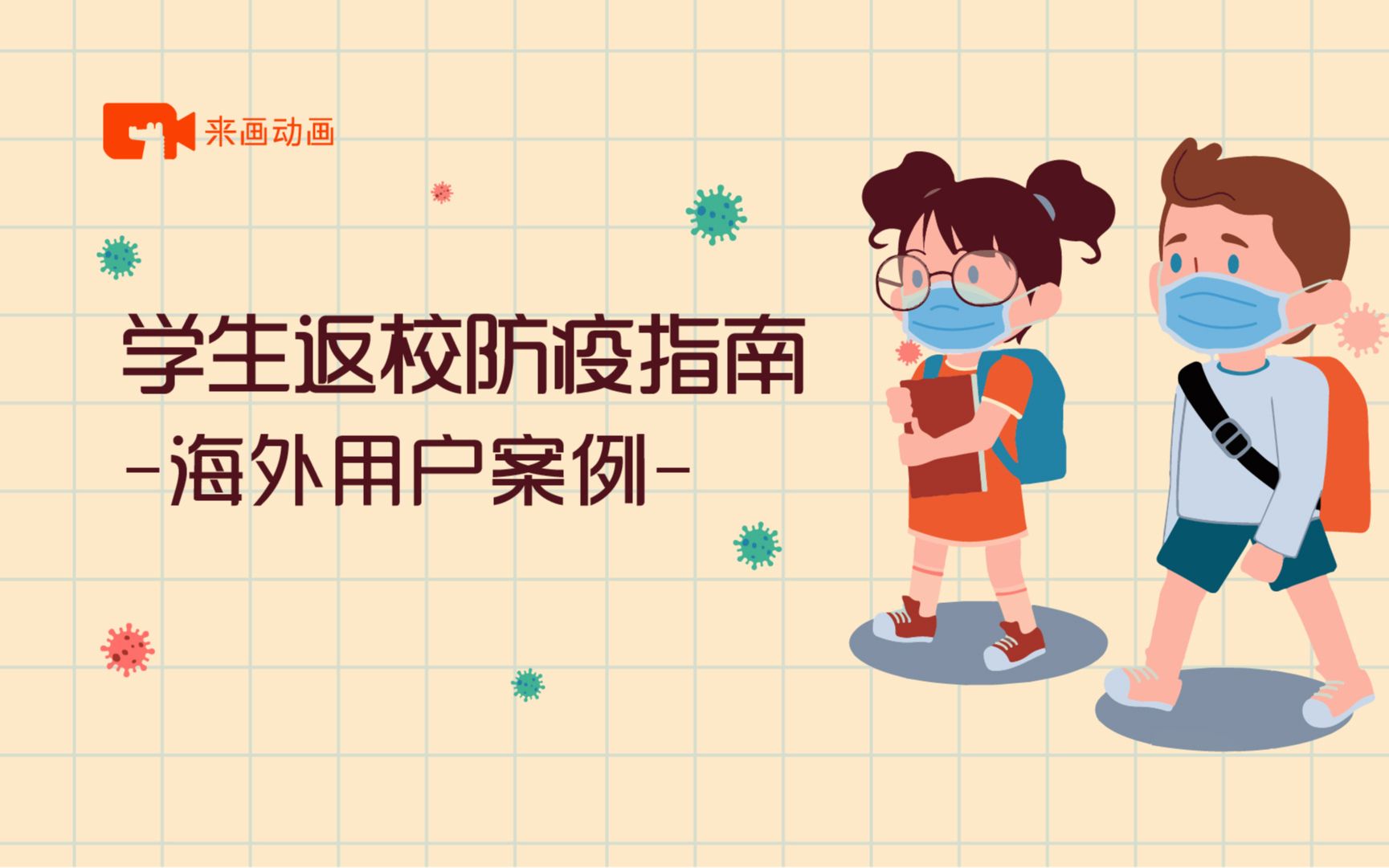 返校高峰将至,疫情却仍需警惕。学生返校有哪些注意事项呢?来画动画...