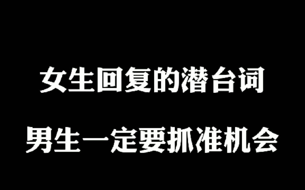 女生回复的潜台词,男生一定要抓准机会