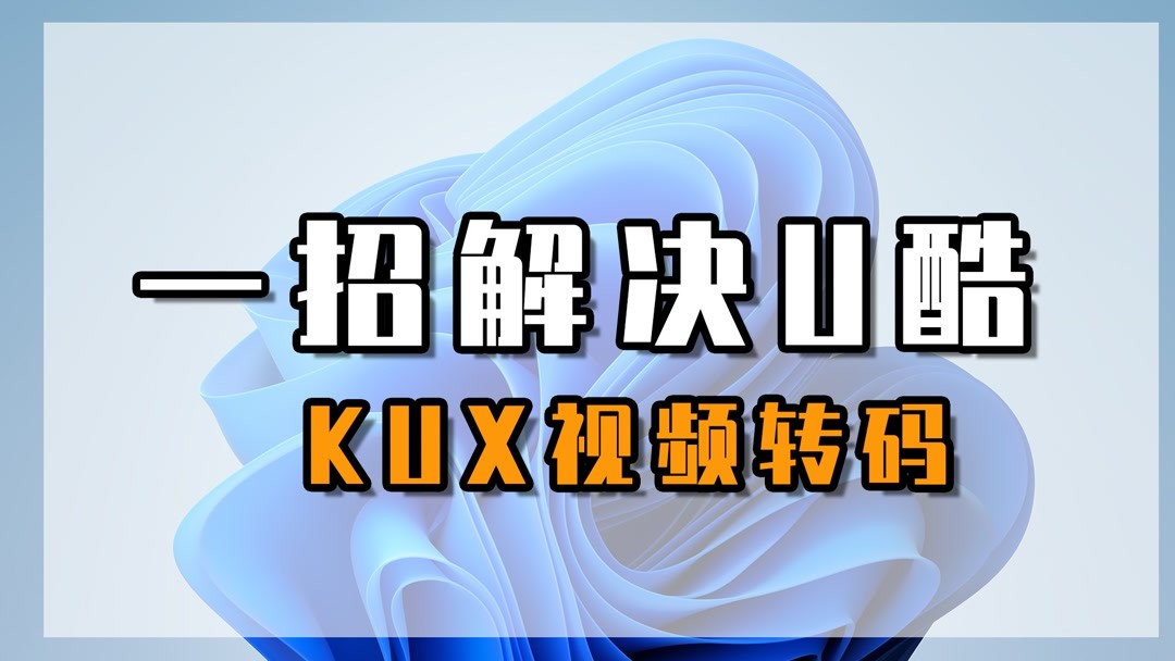 一招解决优酷kux视频转码
