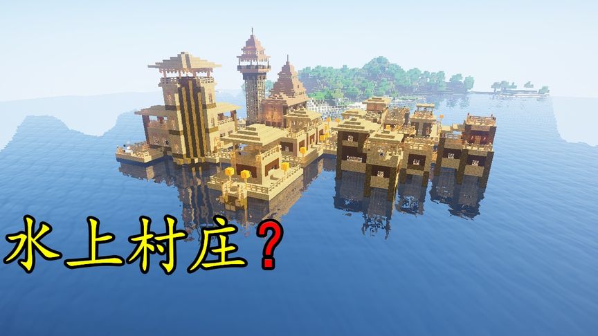 我的世界:古代战争单人生存实况Ep6,神秘海上村庄!