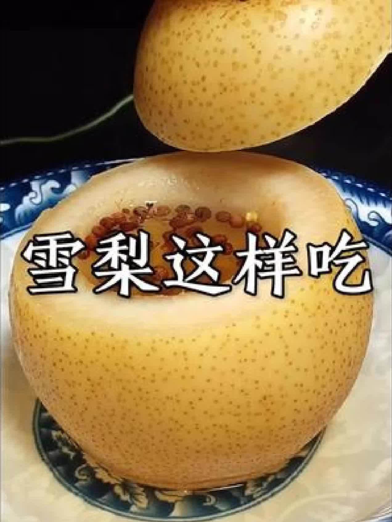 花椒蒸梨这样做真是美味啊!嗓子不舒服的时候来一个真是绝啦!推荐官