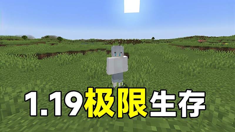 「1.19.2极限生存」我在高版本mc极限模式存活了9天!