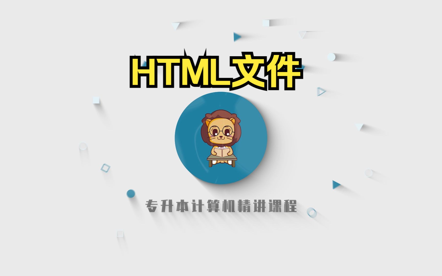 山东专升本计算机精讲182-HTML文件
