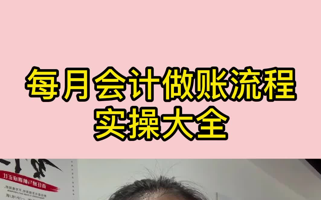 每月会计做账流程实操大全