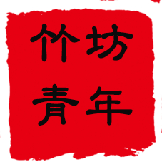 竹坊青年 