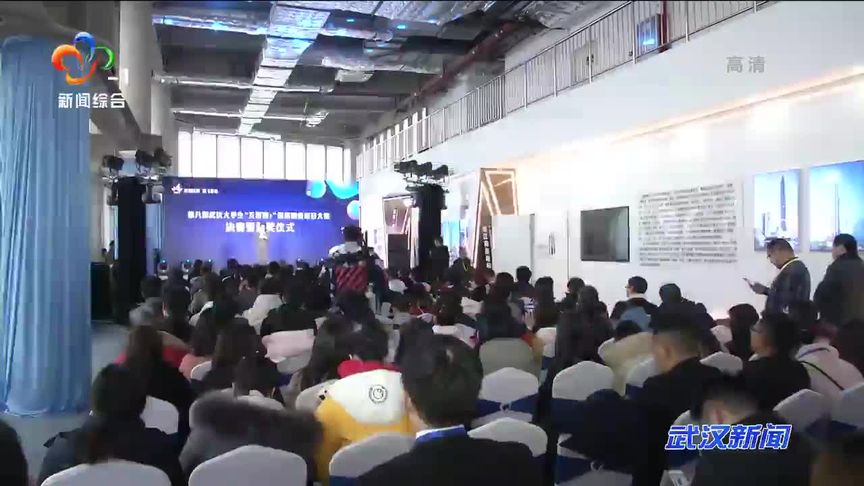 第八届武汉大学生“互联网 ”创新创业项目大赛落幕