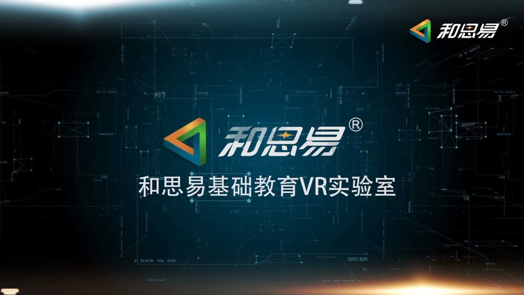 和思易基础教育VR实验室(高清版)180813