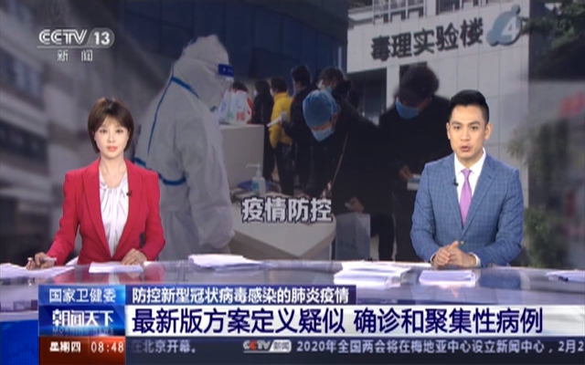 ...的肺炎疫情:国家卫健委——最新版方案定义疑似 确诊和聚集性病例