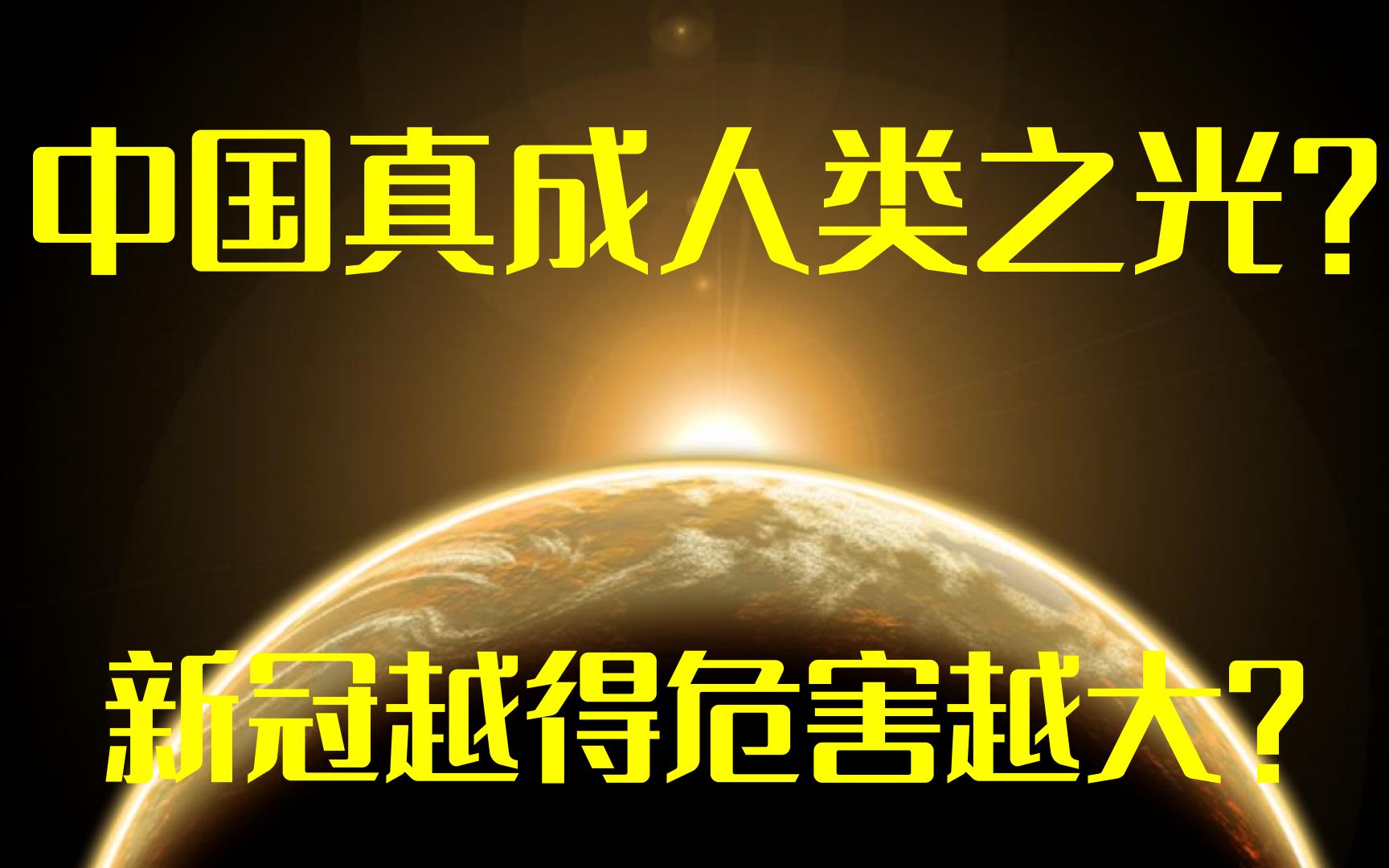 中国人真成人类之光? 新冠得次数越多危害越大,人均寿命首超美国?第...
