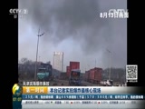 [第一时间]天津滨海爆炸事故:爆炸事故原因仍在调查中