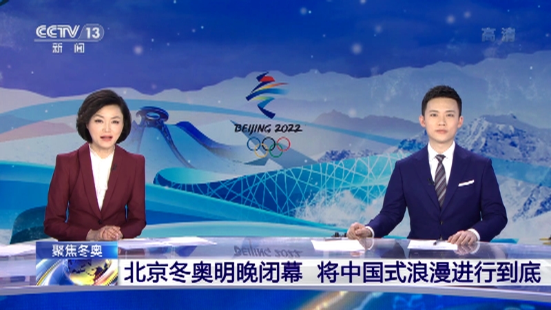 [24小时]北京冬奥明晚闭幕 将中国式浪漫进行到底