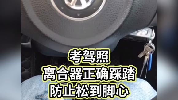 学员考驾照离合器一定要操作对!