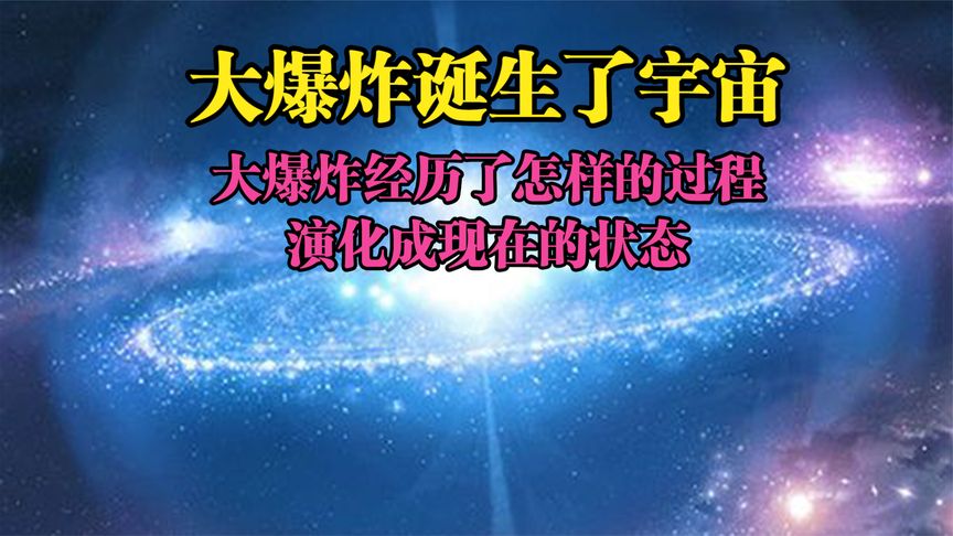 大爆炸诞生了宇宙,大爆炸经历了怎样的过程,如何演化成现在样子