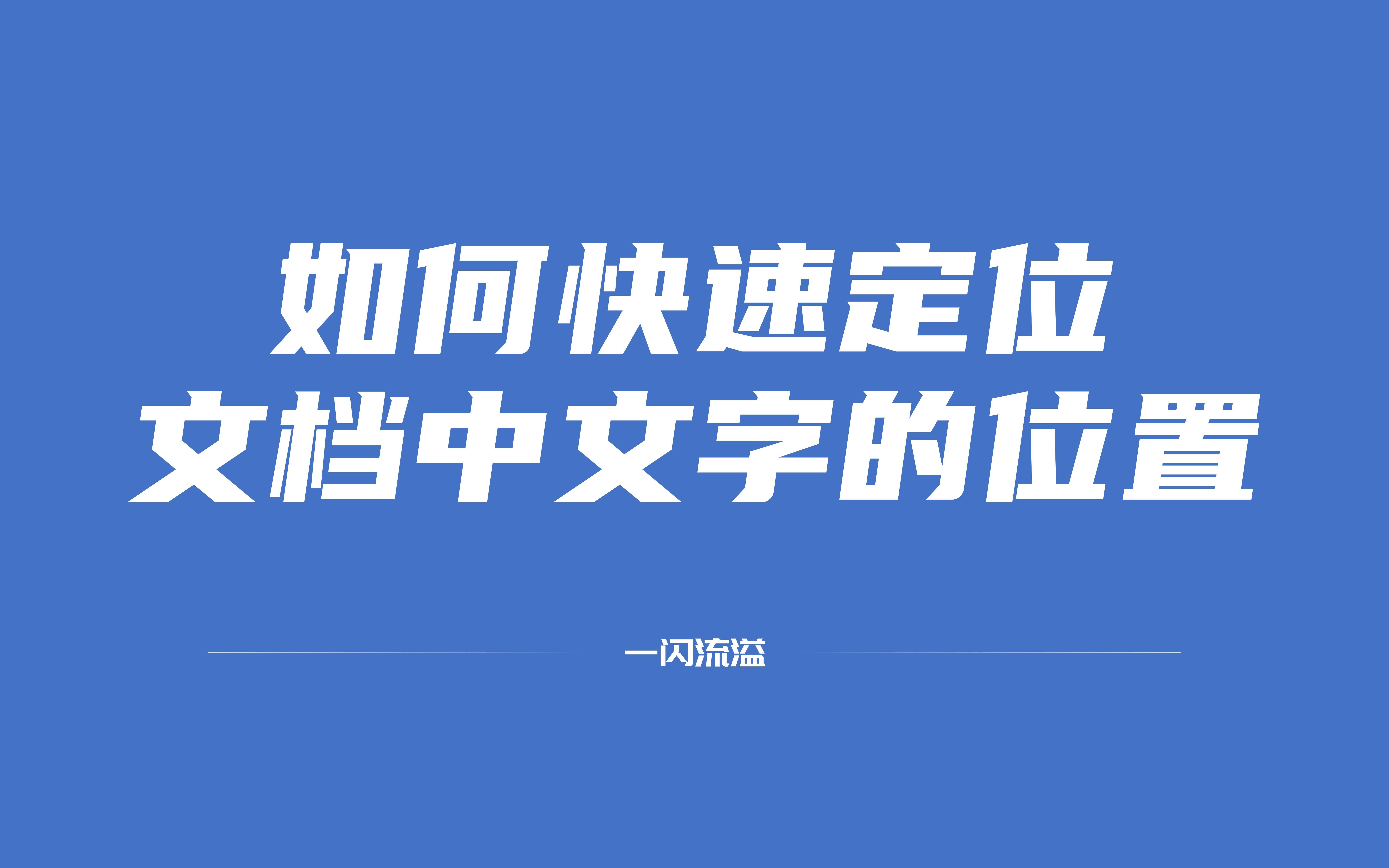 省流:Word中的行号