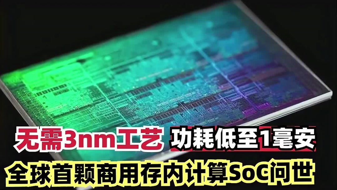 全球首颗商用“存内计算”SoC问世:无需3nm工艺,功耗低至1毫安